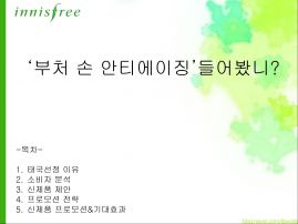 innisfree(이니스프리) ‘부처 손 안티에이징’들어봤니?.PPT자료-1페이지