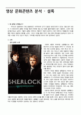 영상 문화콘텐츠 분석 - 셜록(Sherlock)-1페이지