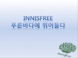 이니스프리(Innisfree) 푸른바다에 뛰어들다 (태국 시장 분석, 타겟 분석, 컨셉 제안, 신제품 제안).PPT자료-1페이지