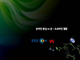 온라인 중심 vs 온•오프라인 결합 - EBS vs 메가스터디.PPT자료-1페이지