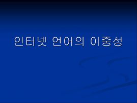 인터넷 언어의 이중성 (인터넷 언어의 등장, 유형, 원인, 기능, 10대들의 인터넷 언어).PPT자료-1페이지