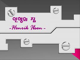 인형의 집 -Henrik Ibsen(헨리크 입센).PPT자료-1페이지