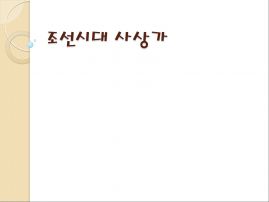 조선시대 사상가 (권근, 조식, 서경덕, 이황, 김굉필, 이이).PPT자료-1페이지