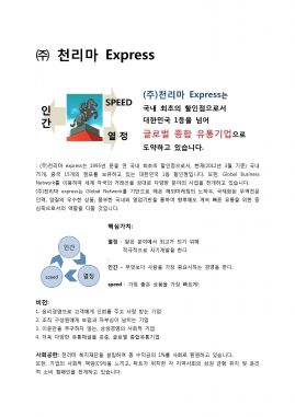 ㈜ 천리마 Express (핵심가치, 비전, 사회공헌, 채용, 인재상, 인재육성, 복리후생)-1페이지