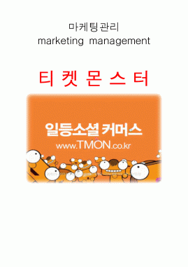 마케팅관리 (marketing management) 티켓몬스터-1페이지
