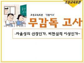 초등교육토론 ‘정말이효’ 무감독 고사 - 자율성의 신장인가, 비현실적 이상인가.PPT자료-1페이지