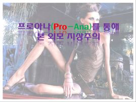 프로아나(Pro-Ana)를 통해 본 외모 지상주의 (외모지상주의의 실태, 외모 가꾸기 열풍에 적용되는 성차별).PPT자료-1페이지