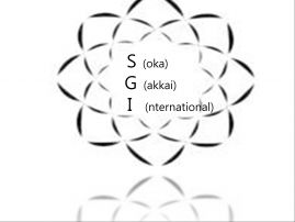 SGI(Soka Gakkai International) 한국불교회,국제창가학회 PPT자료-1페이지