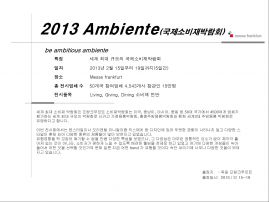 2013 Ambiente(암비엔테) 국제소비재 박람회보고서.ppt-1페이지