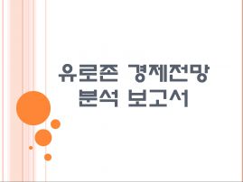 [유로존] 유로존 경제전망 분석.PPT자료-1페이지