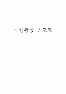 무령왕릉 리포트-1페이지