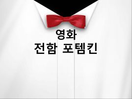 전함포템킨 레포트-1페이지