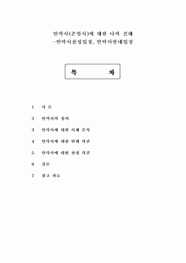 [사회복지정책론] 존엄사에 대한 생각 서술 : 안락사(존엄사)에 대한 나의 견해(안락사찬성입장, 안락사반대입장)-1페이지