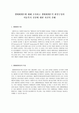 [아동복지론] 생태체계론에 대해 조사하고 생태체계론적 환경구성과 아동복지 실천에 대한 자신의 견해-1페이지