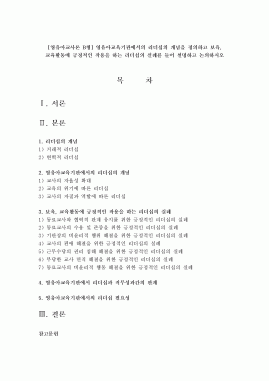 [영유아교사론 B형] 영유아교육기관에서의 리더십의 개념을 정의하고 보육, 교육활동에 긍정적인 작용을 하는 리더십의 실례를 들어 설명하고 논의하시오-1페이지