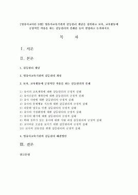 [영유아교사론 D형] 영유아교육기관의 갈등관리 개념을 정의하고 보육, 교육활동에 긍정적인 작용을 하는 갈등관리의 실례를 들어 설명하고 논의하시오-1페이지