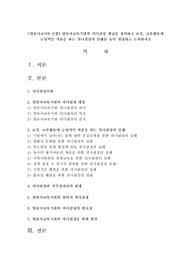 [영유아교사론 E형] 영유아교육기관의 의사결정 개념을 정의하고 보육, 교육활동에 긍정적인 작용을 하는 의사결정의 실례를 들어 설명하고 논의-1페이지