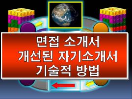 17. 면접 소개서 개선된 자기소개서 기술적 방법 (KT&G지원).ppt-1페이지