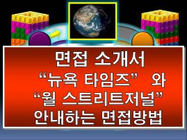 29. 면접 소개서 “뉴욕 타임즈” 와  “월 스트리트저널” 안내하는 면접방법 (현대캐피탈 지원 & 현대카드지원).ppt-1페이지