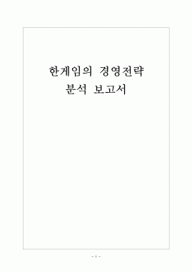 [한게임기업분석]한게임의 경영전략 분석보고서-1페이지