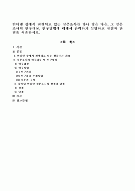 인터넷 상에서 진행되고 있는 설문조사를 하나 찾은 다음, 그 설문조사의 연구대상, 연구방법에 대해서 간략하게 설명하고 장점과 단점을 서술-1페이지