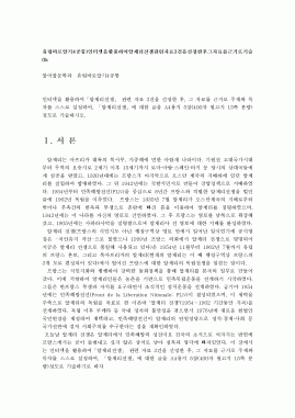 유럽바로알기4공통)인터넷을활용하여알제리전쟁관련자료3건을선정한후그자료를근거로기술0k-1페이지