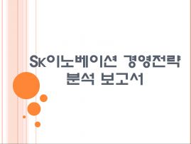 [SK이노베이션기업분석]SK이노베이션 경영전략 분석 PPT자료-1페이지