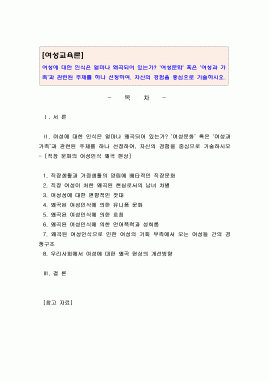 [여성교육론]여성에 대한 인식은 얼마나 왜곡되어 있는가, 여성문화 혹은 여성과 가족과 관련된 주제를 하나 선정하여, 자신의 경험을 중심으로 기술-1페이지