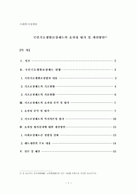 국민기초생활보장제도의 효과성 평가 및 개선방안-1페이지