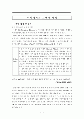 가족개입모델 중 이야기치료-1페이지