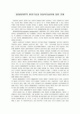 [아동복지론] 생태체계론적 환경구성과 아동복지실천에 대한 견해-1페이지