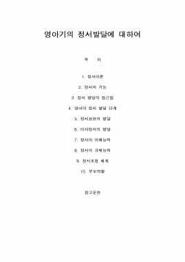 [아동발달] 영아기의 정서발달에 대하여-1페이지