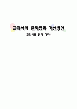 교과서를 믿지 마라 독후감-1페이지