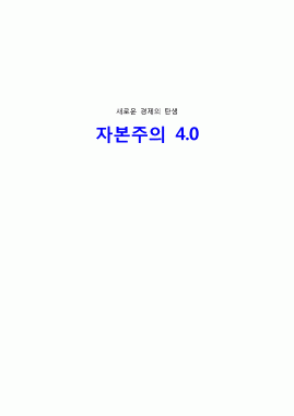 [독후감/서평/요약] 자본주의 4.0-1페이지