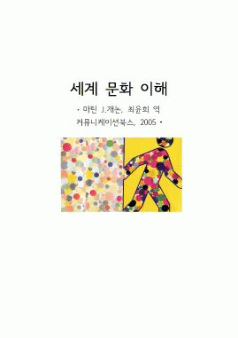 [독후감/서평/요약] 세계 문화 이해-1페이지