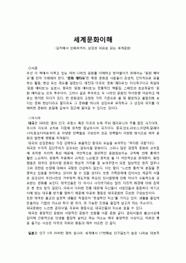 김치에서 오페라까지, 상징과 비유로 읽는 세계문화 -1페이지