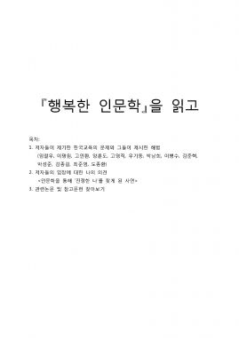 [독후감][행복한 인문학을 읽고]-1페이지