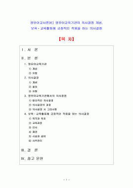 영유아교사론3E) 영유아교육기관의 의사결정 개념, 보육ㆍ교육활동에 긍정적인 작용을 하는 의사결정-1페이지