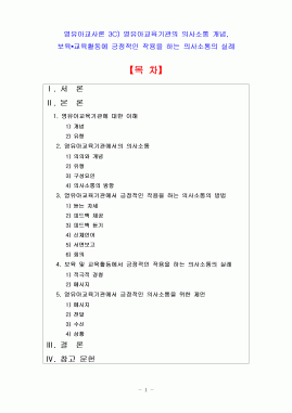 영유아교사론 3C) 영유아교육기관의 의사소통 개념, 보육▪교육활동에 긍정적인 작용을 하는 의사소통의 실례-1페이지