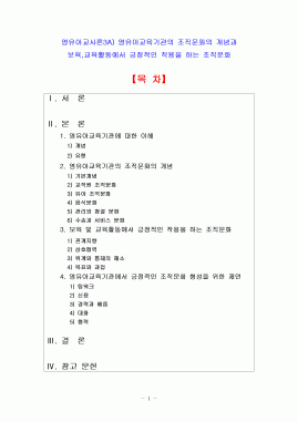 [유아교육과] 영유아교사론3A) 영유아교육기관의 조직문화의 개념과 보육,교육활동에서 긍정적인 작용을 하는 조직문화-1페이지