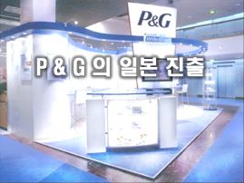 P&G의 일본진출 성공.ppt-1페이지