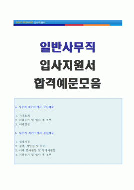 ★(사무직 자기소개서 2편모음 + 이력서양식) 2020년 일반사무직 자기소개서 예문모음 2편 [사무직자기소개서/사무직 자소서/사무직 자기소개서/사무직/경영지원/재무회계/구매팀 자기소개서 샘플/사무직 자소서/-1페이지