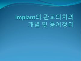 임플란트(Implant)와 관교의치의 개념 및 용어정리.ppt-1페이지