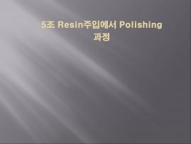 국소의치 - 레진(Resin)주입에서 연마(Polishing) 과정.ppt-1페이지