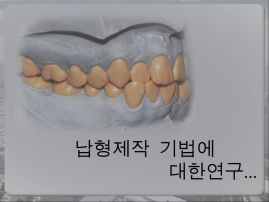 납형제작 기법에 대한 연구.ppt-1페이지