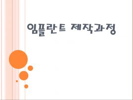 임플란트 제작과정.ppt-1페이지