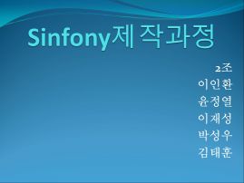 신포니(Sinfony)제작과정.ppt-1페이지