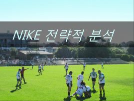 NIKE 전략적 분석 [나이키 기업 분석]-1페이지