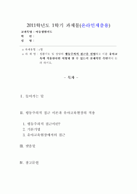 아동생활지도 c형 생활지도 및 상담의 행동주의적 접근을 설명하고 이를 유아교육에 적용한다면 어떻게 할 수 있는지 실제적인 측면에서 논의하시오-1페이지