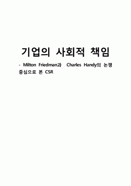 기업의 사회적 책임 - Milton Friedman과  Charles Handy의 논쟁 중심으로 본 CSR -1페이지